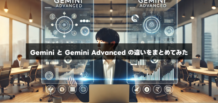 Gemini Advanced の料金を徹底解説 - Google Workspace Hack