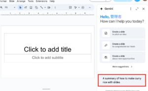 Gemini (ジェミニ)を使って Google スライドを生成する方法 - Google Workspace Hack