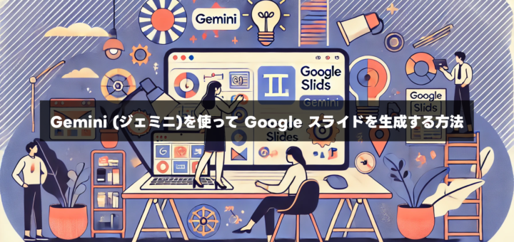 Gemini (ジェミニ)アプリで出力した結果を共有する方法 - Google Workspace Hack