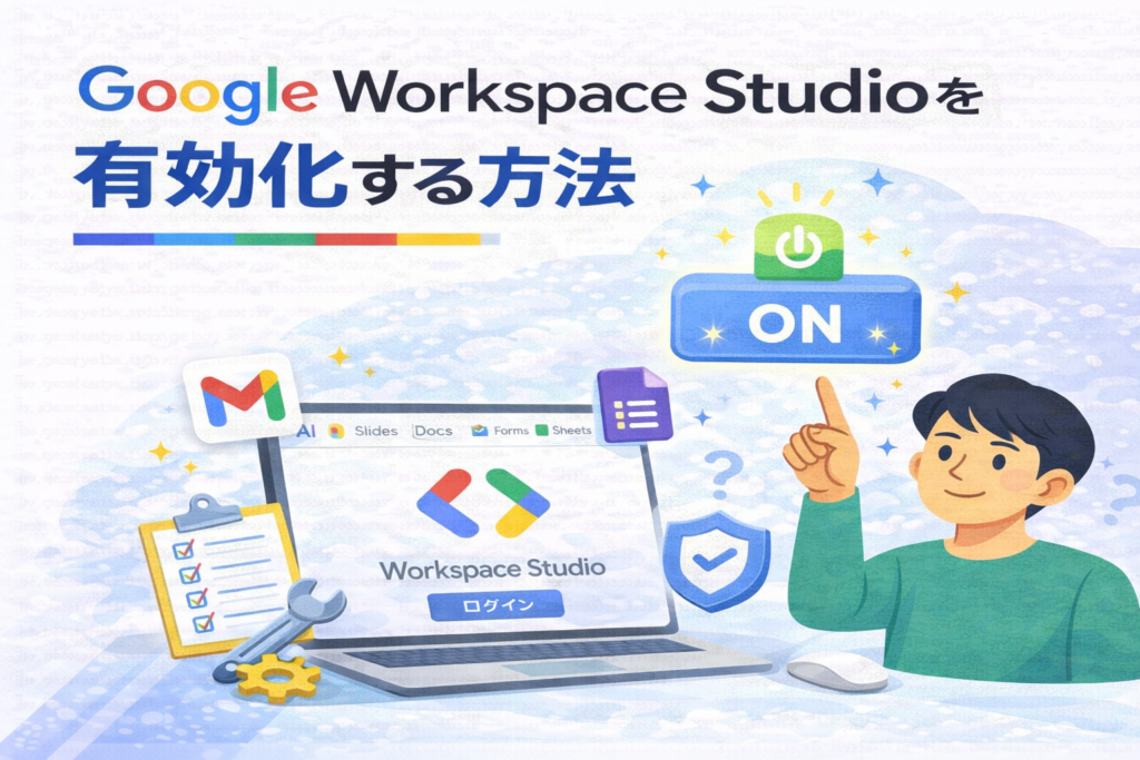 Google Workspace Studioを有効化する方法 - Google Workspace Hack
